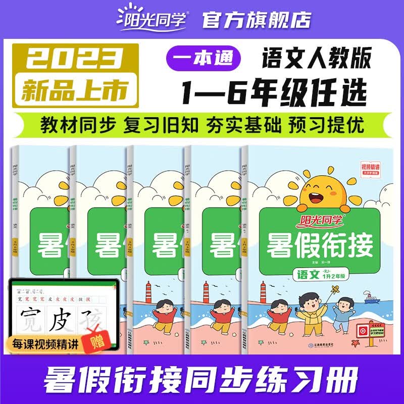 阳光同学 2023秋 暑假衔接一升二 二升三 三升四 四升五 五升六语文数学人教版北师版青岛版苏教版英语PEP版 1-5年级暑假作业全系列小学同步练习题册一本通 暑假衔接 语文 人教版 一升二年级