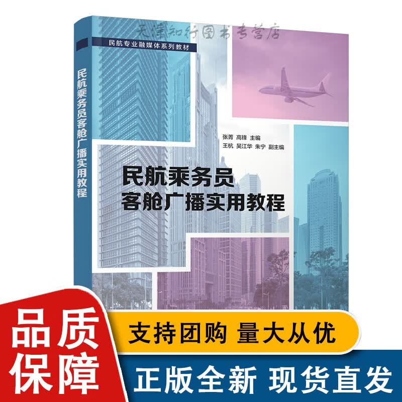 【全新】民航乘务员客舱广播实用教程 张菁 清华大学出版社 民航专业融媒体系列民用航空v