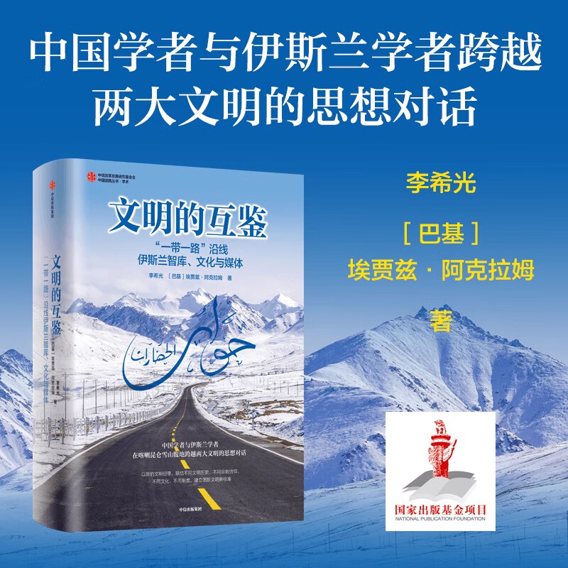 文明的互鉴 “一带一路”沿线伊斯兰智库、文化与媒体 中华文明与伊斯兰文明互鉴 中信出版社