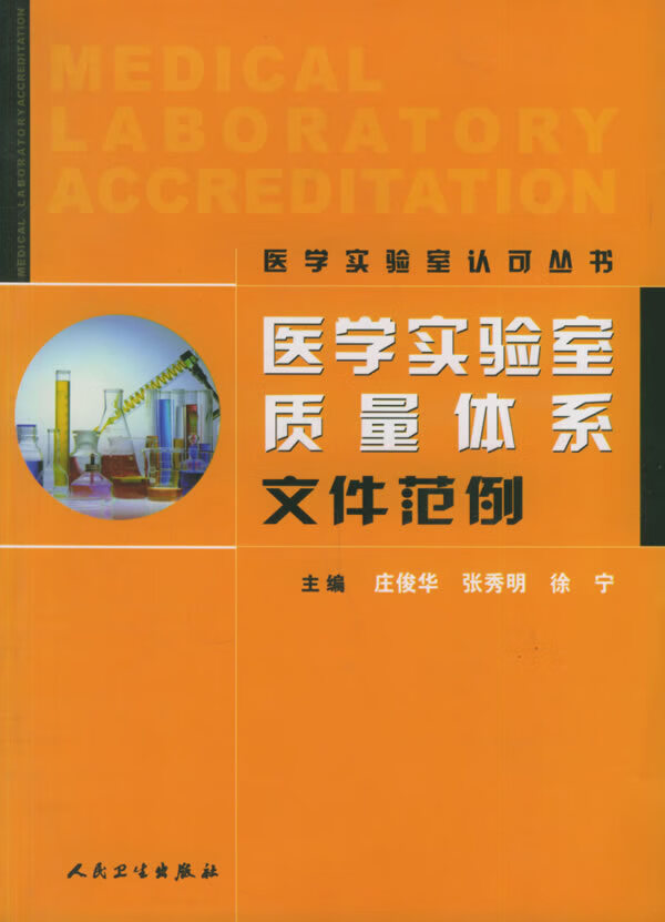 医学实验室质量体系文件范例