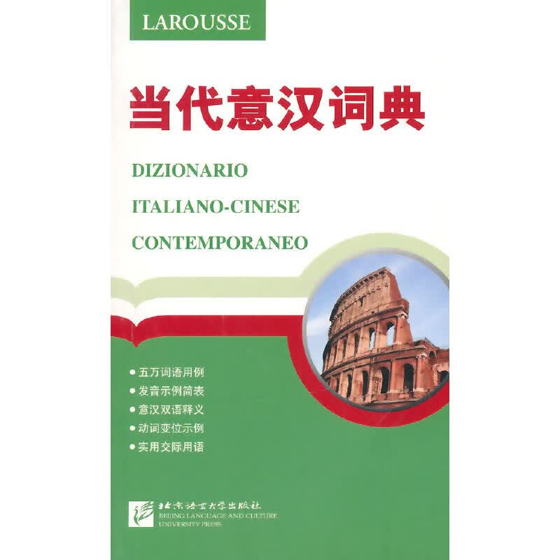 【现货】当代意汉词典