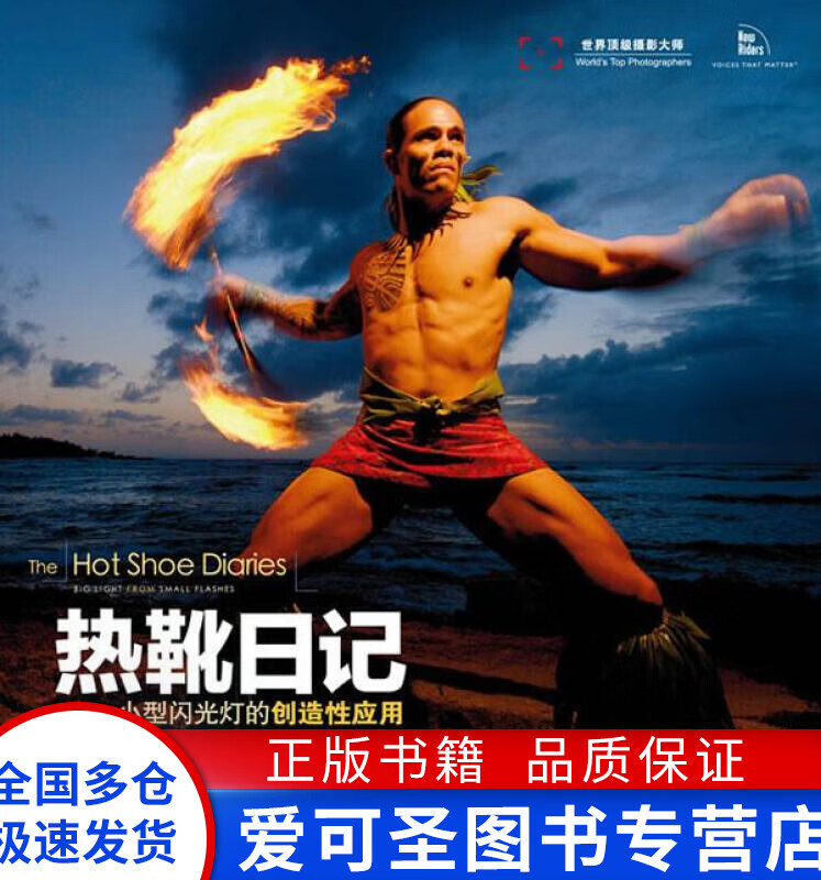 热靴日记 小型闪光灯的创造性应用9787115218506【好书，下单速发】