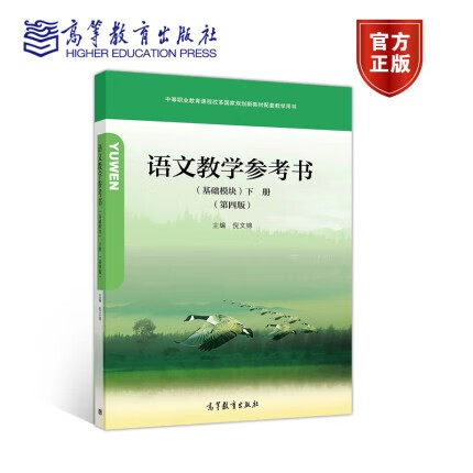 语文教学参考书(基础模块)下册(第四版) 倪文锦 高等教育出版社 9787040540192