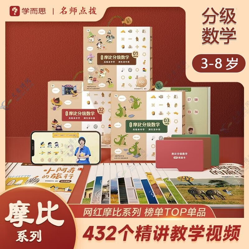 学而思摩比分级数学摩比汉语分级阅读 萌芽篇探索篇飞跃篇成长篇小中大班2-8岁儿童一年级语文数学益智早教启蒙书绘本学前思维训练专注力练习册幼小衔接 摩比分级数学全套 学而思