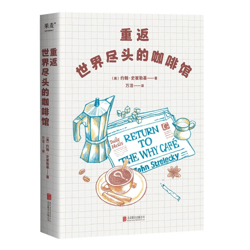 重返世界尽头的咖啡馆(精)