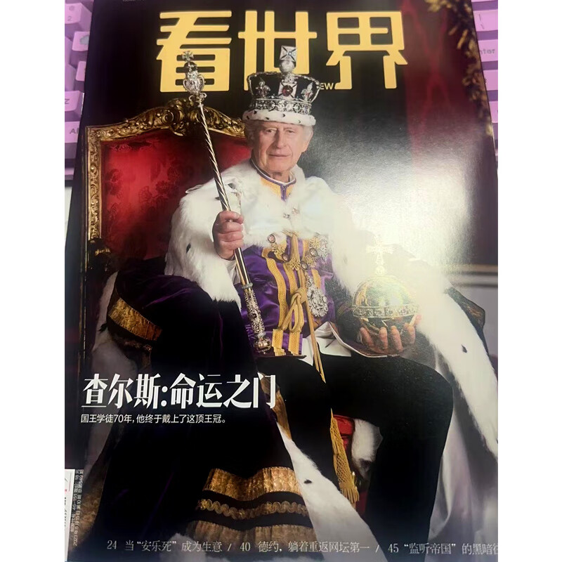 看世界杂志2023年8/7/6/5/4/3/2/1月第1-17期总556期 爱登堡 野性的呼唤 孙家栋 奔月之路 黄永玉 想念张国荣哥哥 环球新闻刊 看世界23年第10期【查尔斯 命运之门】