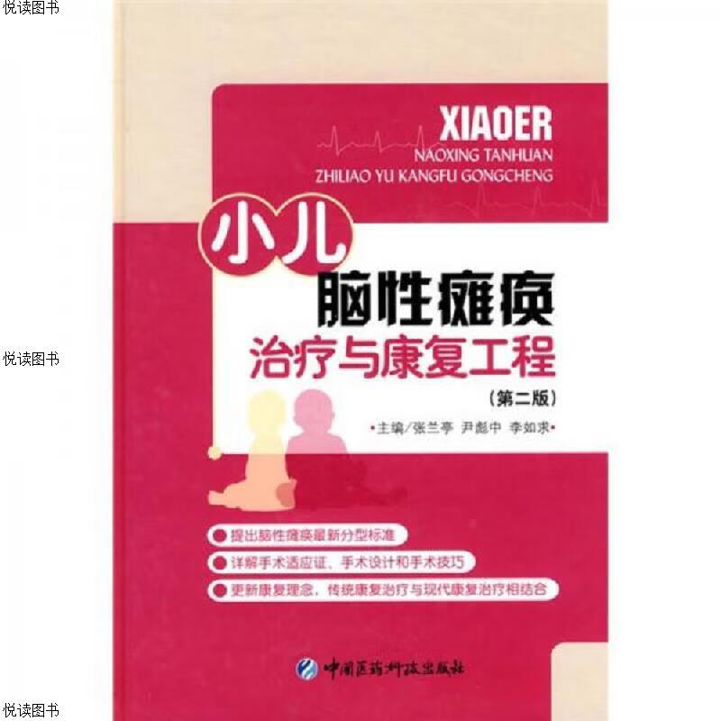 小儿脑性瘫痪*与康复工程(第2版)