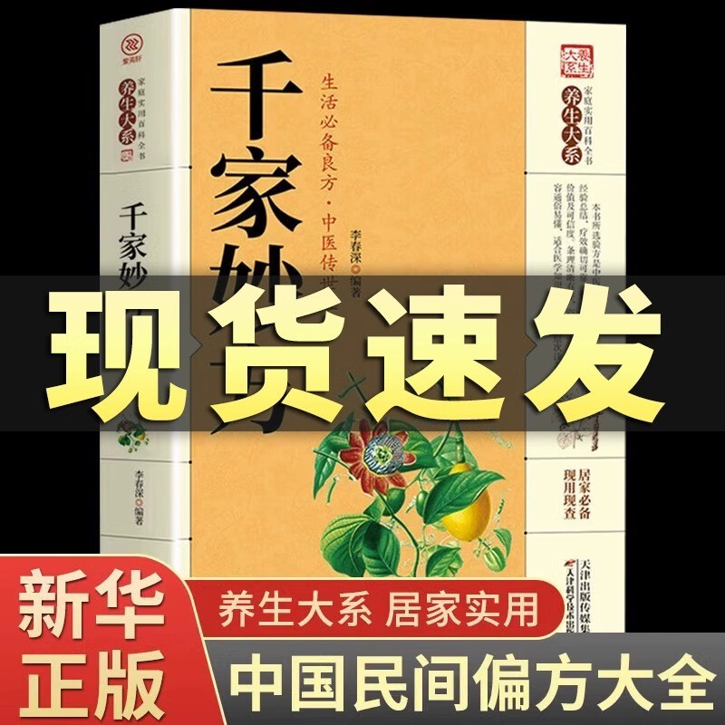【抖音推荐】家庭实用千家妙方全书百科传世经典居家生活必备现用现查科学书 黄帝内经 中医自学百日通 土单方 千金方书籍上下册1982年版 中医书籍 【认准】千家妙方