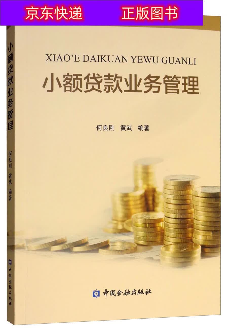 书籍 小额贷款业务管理 信用管理与信贷类图书 款业务管理