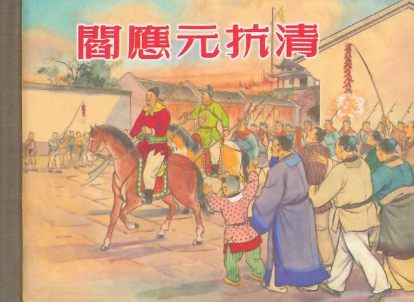 阎应元抗清