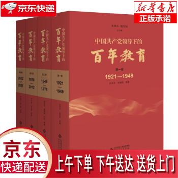 【全新送货上门】中国共产党领导下的百年教育 朱旭东 北京师范大学出版社