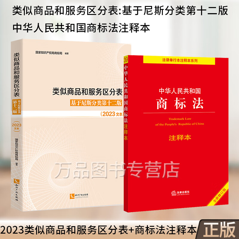 2023新类似商品和服务区分表 基于尼斯分类第十二版2023文本+中华人民共和国商标法注释本 商标法实施条例 商标民事纠纷案件适用