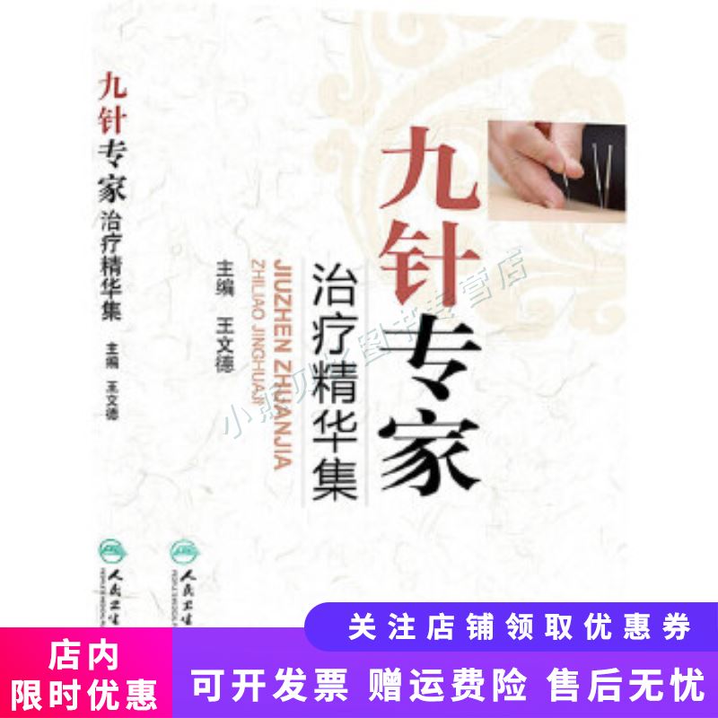 九针专家治疗精华集 王文德