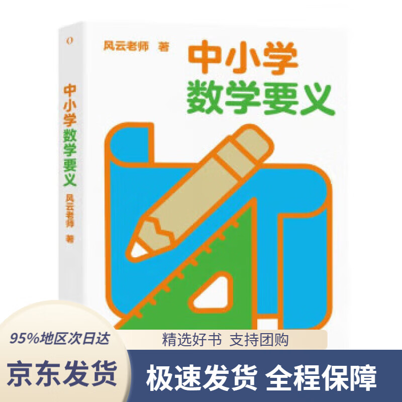 【 京东配送 支持团购】中小学数学要义