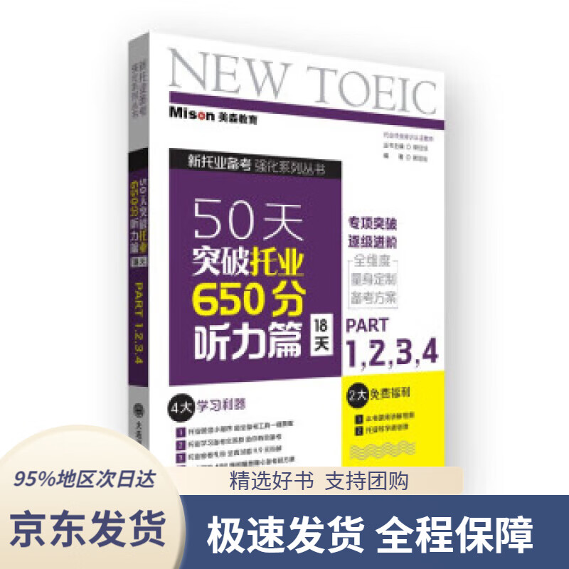 【 京东配送 支持团购】50天突破托业650分听力篇 18天