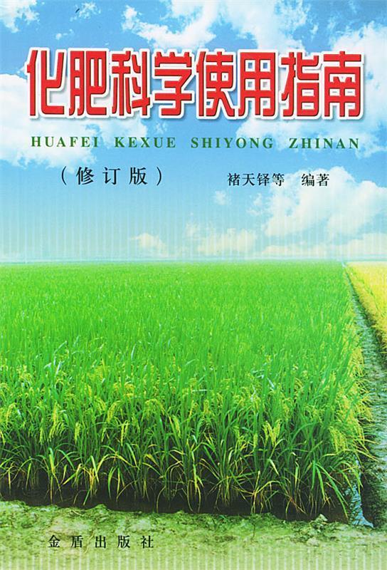 化肥科学使用指南 修订版 褚天铎 等编著