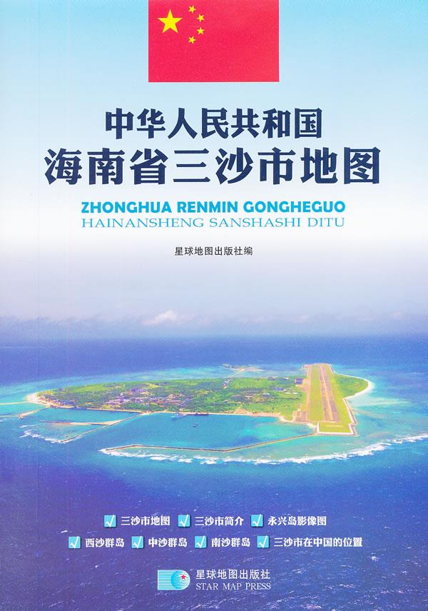 中华人民共和国海南省三沙市地图
