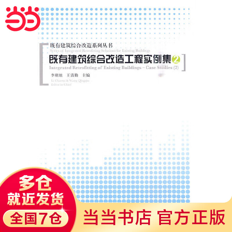 既有建筑综合改造工程实例集(2)