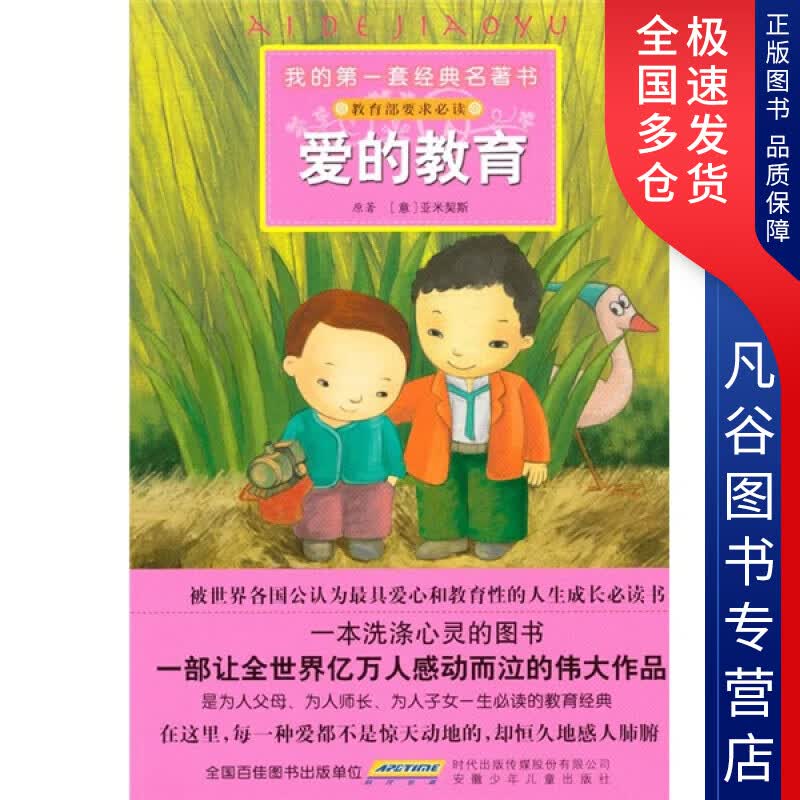 【书】爱的教育9787539744148