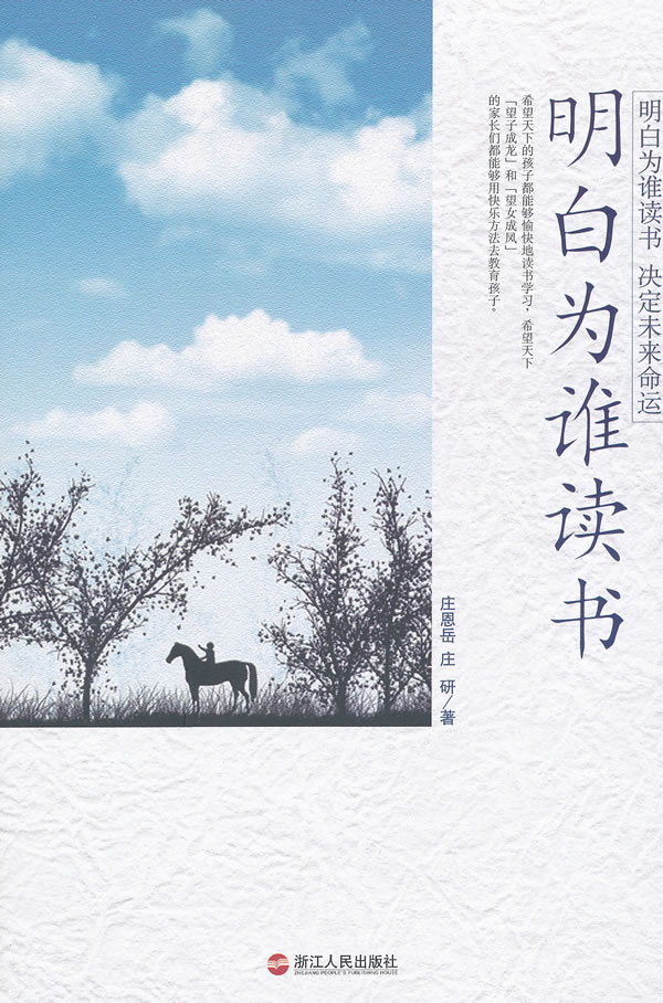 明白为谁读书 庄恩岳
