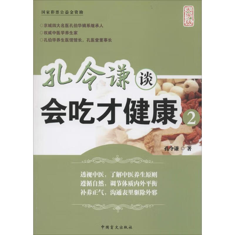 孔令谦谈会吃才健康(大字版)(2)