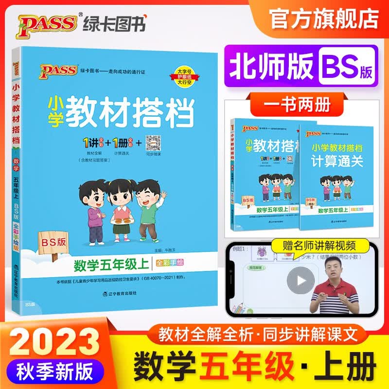 北师23秋小学教材搭档数学五年级上册课本同步解读解析5年级教材同步讲解学习辅导书BS课堂笔记暑假课前预习训练教师备课参考资料pass绿卡图书 数学·北师