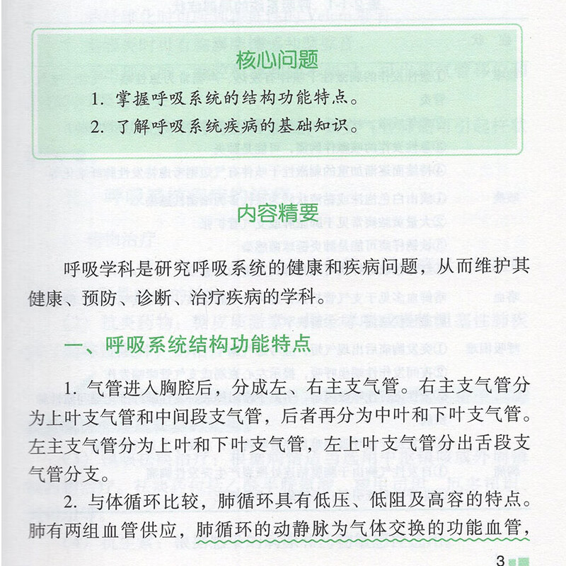 协和听课笔记内科学 西医内科学第9版 本科临床医学教材配套教辅 协和听课笔记 内科学