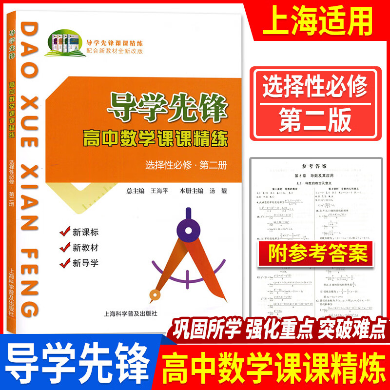 现货 导学先锋高中数学课课精练 选择性必修册 必修1 高二年级第二学期高2下 高一高二高三必修三上下册上海 导学先锋 高中数学课课精练 选择性必修 第二册 高中通用