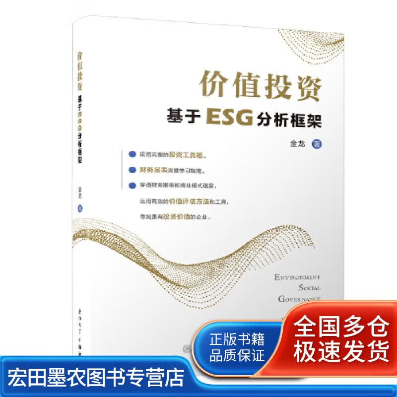 价值投资 基于ESG分析框架【好书】
