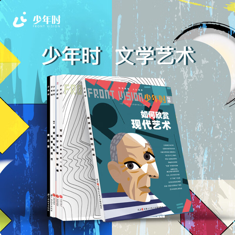 少年时深度阅读-文学艺术6本 培养孩子的科学思维和人文素质