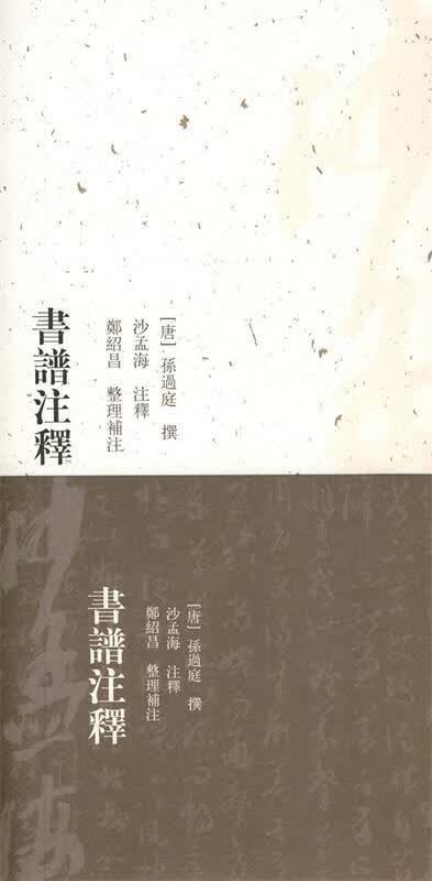 书谱注释