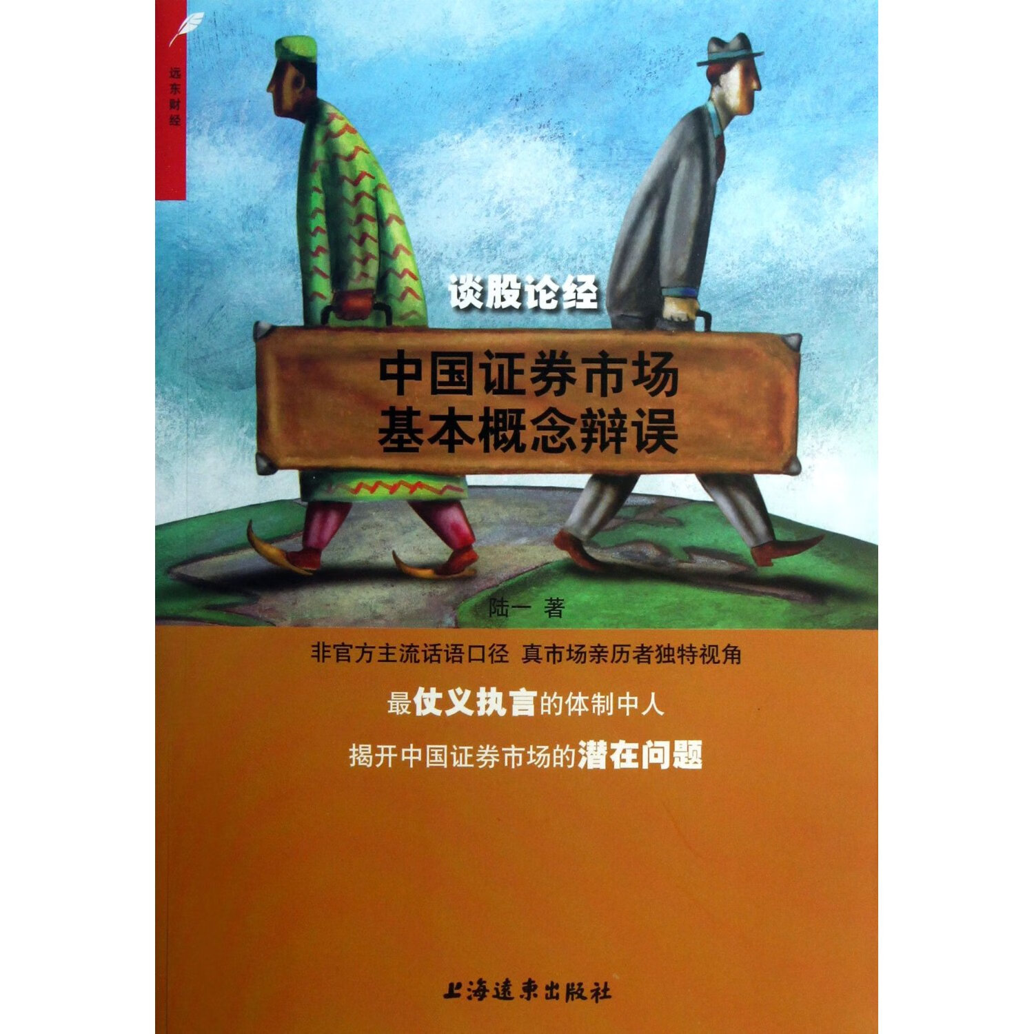 谈股论经:中国证券市场基本概念辩误