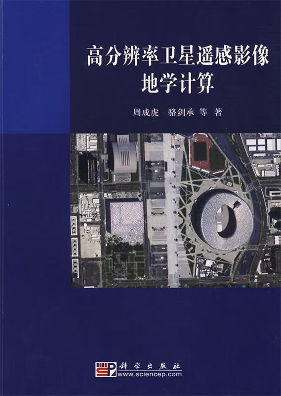 高分辨率卫星遥感影像地学计算