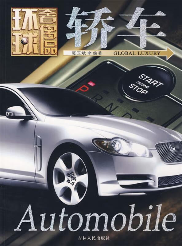 环球奢饰品:轿车 吉林出版集团出版社