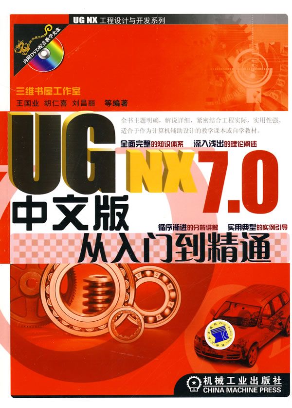 UG NX 7.0中文版从入门到精通