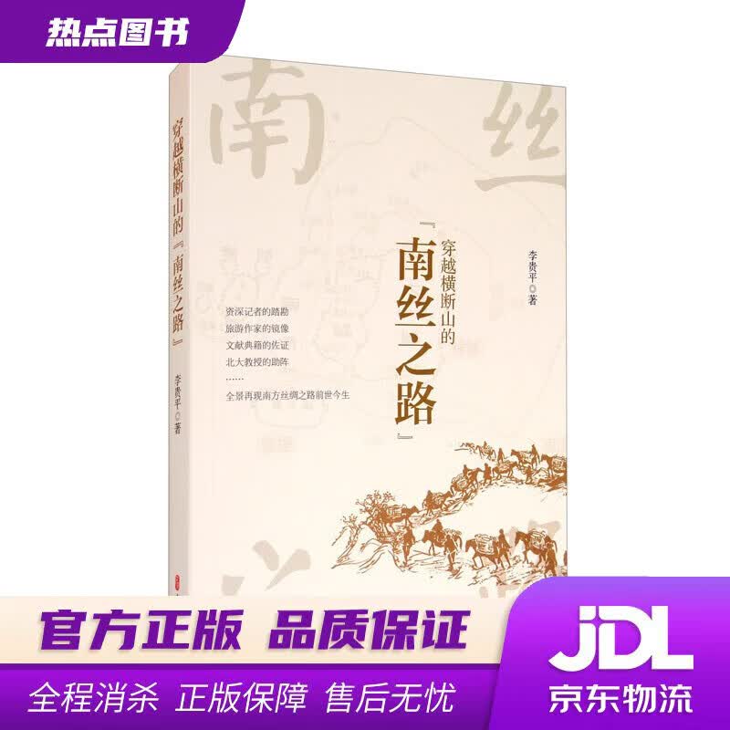 穿越横断山的“南丝之路” 李贵平 中国文史出版社