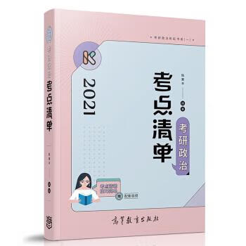 腿姐陆寓丰 2021考研政治考点清单 陆寓丰 著 高等教育出版社