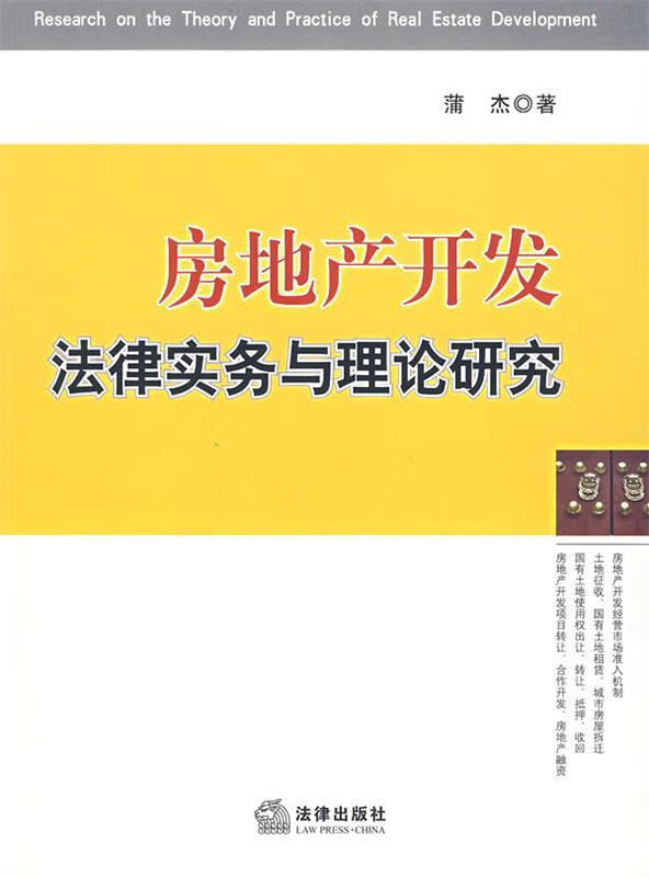 房地产开发法律实务与理论研究