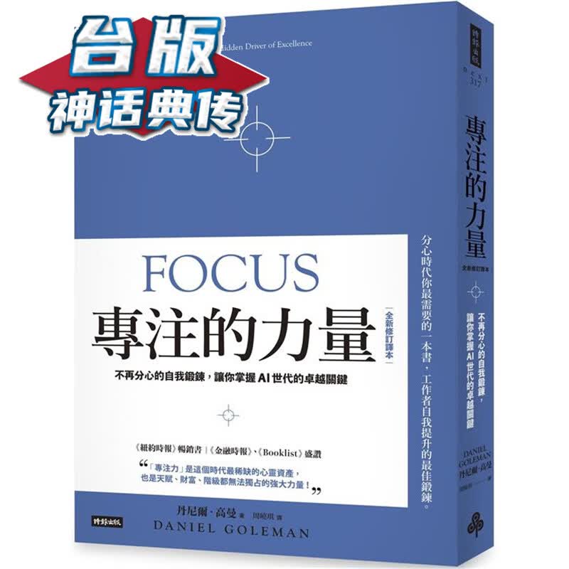 专注的力量 时报 丹尼尔．高曼 台版【神话典传】