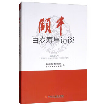颐年百岁寿星访谈 中共浙江省委老干部局【好书，下单速发】