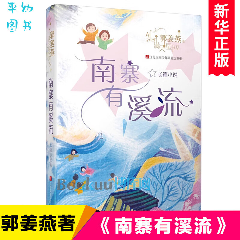 南寨有溪流 郭姜燕满天星书系 小学生课外阅读书籍儿童文学6-12周岁三四五六年级课外阅读经典文学故事书目青 南寨有溪流