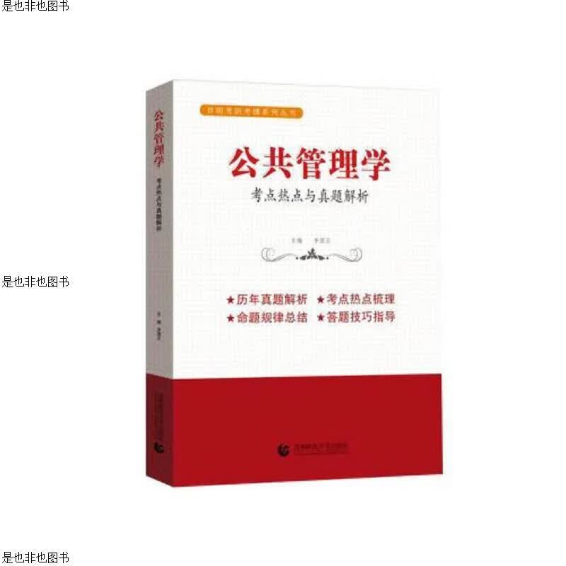 公共管理学：考点热点与真题解析