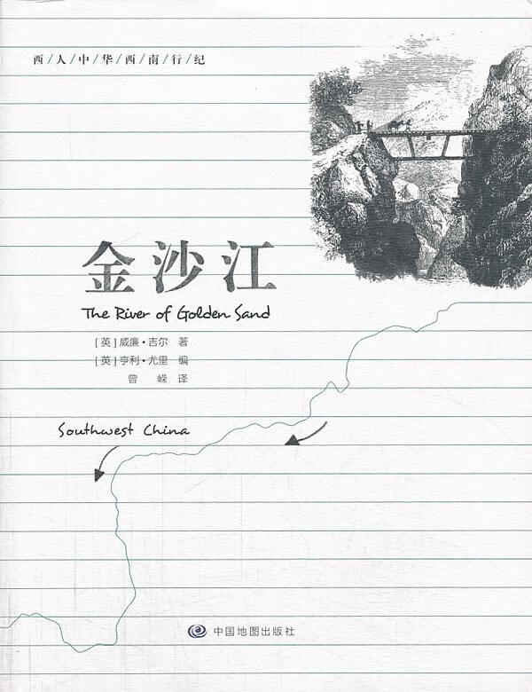 西人中华西南行纪·金沙江 (英)吉尔 中国地图出版社