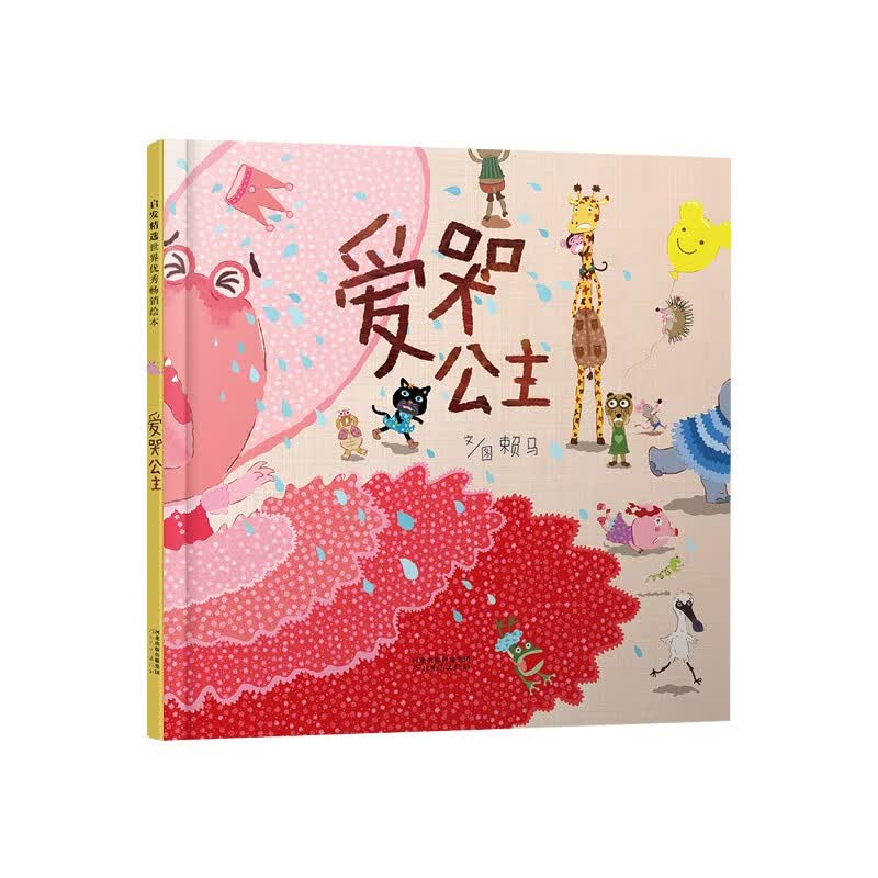 十二生肖的故事精装绘本图画书爱哭公主赖马系列童书改编自传传统民间故事适合3岁以上启发童书 《爱哭公主》精装 帮助宝宝学会情绪管理