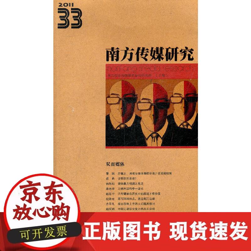 【现货】南方传媒研究33辑