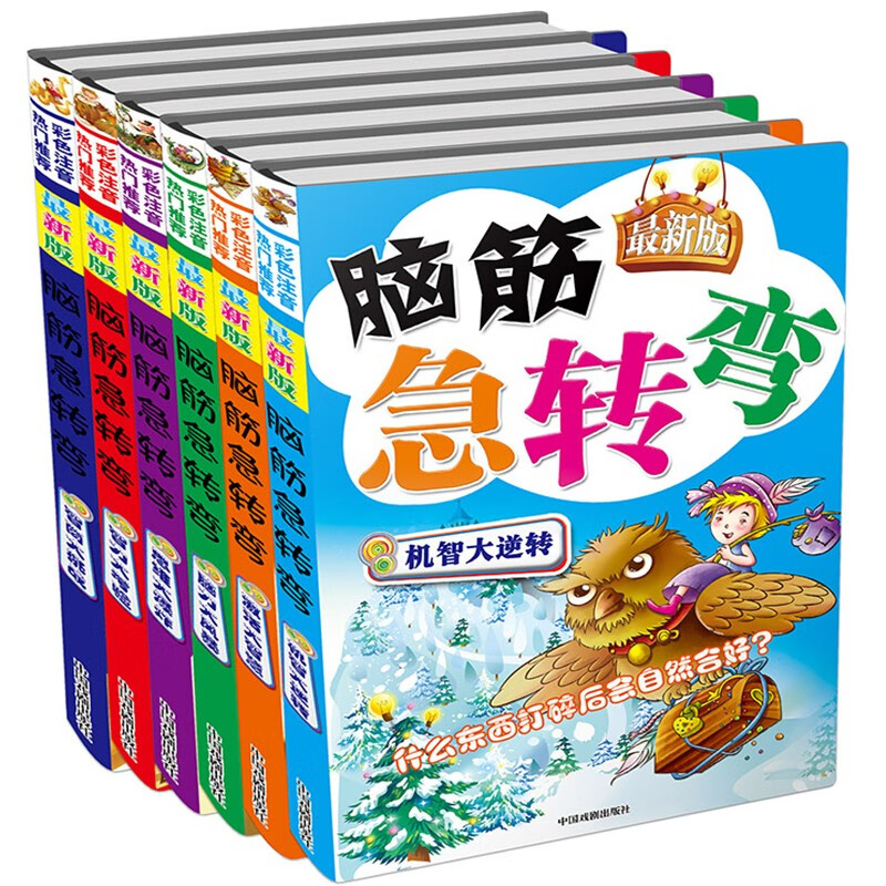 脑筋急转弯（最新版 套装全6册）