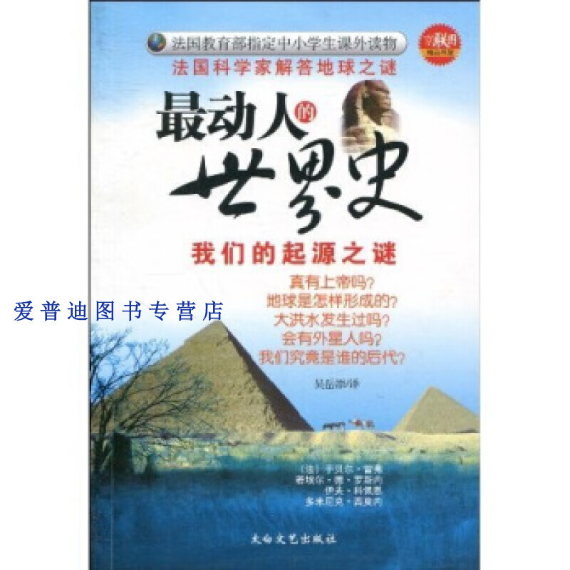 动人的世界史 我们的起源之谜 [法]于贝尔·雷弗【，放心购买】