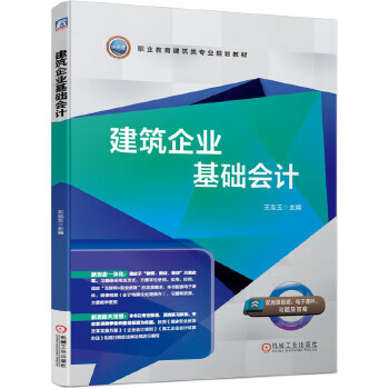 现货:建筑企业基础会计 王泓玉 9787111635789