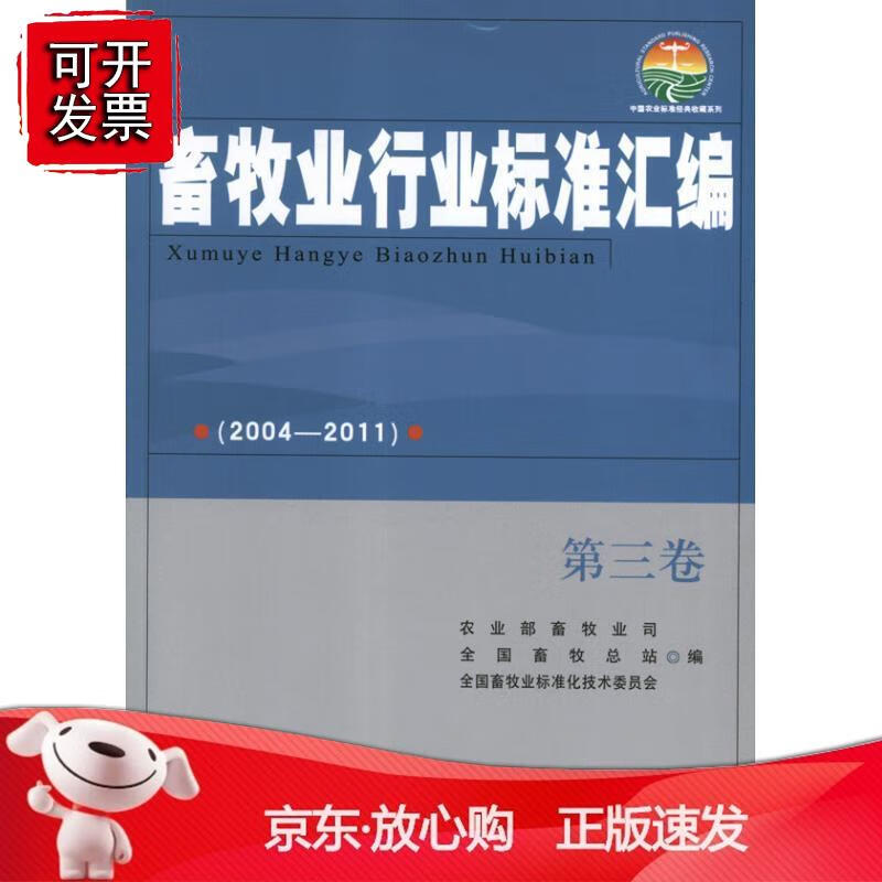 畜牧业行业标准汇编（2004—2011）第三卷