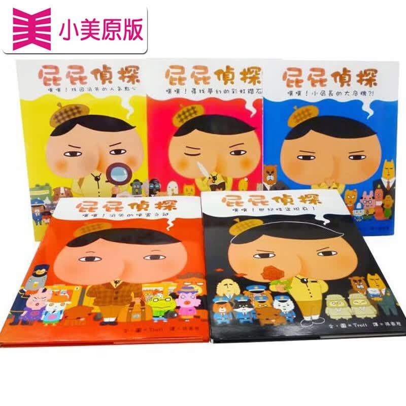 预售 屁屁侦探绘本(1-5册) 远流